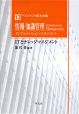 出荷目安の詳細はこちら内容詳細目次&nbsp;:&nbsp;第1部　ITと価値連鎖マネジメント（ITの歴史的変遷/ サプライチェーン・マネジメント　ほか）/ 第2部　ITと経営戦略（ITによる戦略の創造とマネジメント/ ITによる競争優位の...