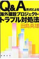 出荷目安の詳細はこちら商品説明ゼネコンは海外プロジェクトで数多くのトラブルに遭遇する。30のトラブル事例から、海外特殊領域の解説、契約の基礎などを解説。Q＆A形式で問題の本質と対処法を具体的に紹介する。