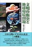 出荷目安の詳細はこちら商品説明古今の文明は“環境”の劣化によって崩壊してきた。市場原理主義は現在、地球環境を喰い潰しながら世界中を巨大なアウシュヴィッツ＝絶滅収容所にしている！ 地球環境再生の鍵を示す斬新な文明論。