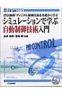 出荷目安の詳細はこちら商品説明もっとも広く使われ圧倒的シェアをもつPID制御を中心に、PID制御が持っている外乱に弱いという原理的限界を補完するFF制御について、焦点を当てて詳しく解説する。