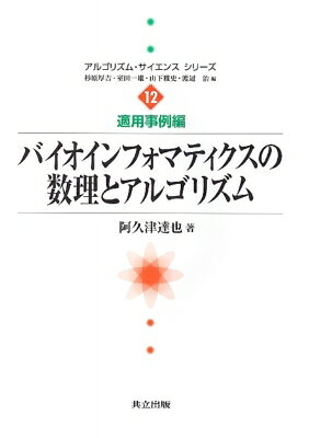 出荷目安の詳細はこちら商品説明アルゴリズムという観点から書かれたバイオインフォマティクスの教科書。タンパク質立体構造や生体内ネットワークについて詳しく解説し、アルゴリズムの本質が理解できる。この分野を志す学習者および研究者に役立つ一冊。〈阿...