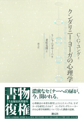 出荷目安の詳細はこちら商品説明クンダリニー・ヨーガの象徴学を通して、真摯に意識の発達を論じたユング。ユングはなぜ、ヨーガを研究したのか？ 限られたメンバーのためだけに行なわれた濃密なセミナーへの扉が、今、開かれる。〈ユング〉1875?196...