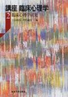 出荷目安の詳細はこちら内容詳細臨床研究の新たなモデルと方法論の生成に向けて。臨床実践の現場の中からどのように仮説を生成し、検証していくか。臨床心理学の代表的な研究方法を紹介し、第一線の研究成果をまとめる。目次&nbsp;:&nbsp;1部　...