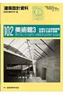出荷目安の詳細はこちら内容詳細第2集（49号）の刊行以後開館した多数の新しい美術館のなかから、従来の美術館建築にない新しいコンセプトをもって計画された館を主に、規模の大小、さまざまな運営主体のものを選び収録した。目次&nbsp;:&nbsp...