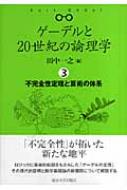 出荷目安の詳細はこちら商品説明ゲーデルの仕事を基点に20世紀の論理学の歩みを振り返り、現代論理学の核なる概念や事実を解明するシリーズ。第3巻でのテーマは「不完全性定理」。その現代的証明と数学基礎論の新展開について解説する。〈田中一之〉195...