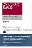 出荷目安の詳細はこちら商品説明効率的な行政とはどのように実現されうるものなのか。フランス公法学の巨匠、モーリス・オーリウの学説を通じて、行政の民間委託、公私協働、財政規律や財産管理のあり方など、現代的なガバナンスの諸問題を分析する。