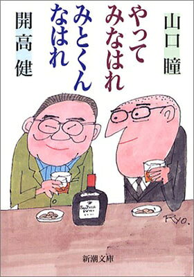 出荷目安の詳細はこちら内容詳細赤玉ポートワインで莫大な利益を得ながら、危険を冒して日本初の国産ウィスキー製造に取り組んだサントリーの創始者・鳥井信治郎。戦後の経済成長のなか、父親譲りの「やってみなはれ」精神で次々と新分野に挑戦しながら、念願...