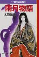 出荷目安の詳細はこちら内容詳細畏るべきは人の心。深い情愛のかげに潜んだ執念が織りなす妖美怪奇の現象—。流麗な雅文で綴られた上田秋成の怪異小説集から「菊花の約」「浅茅が宿」「吉備津の釜」「蛇性の婬」の四篇を収める。木原敏江の巧みな人物造型を得...