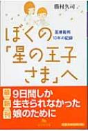 出荷目安の詳細はこちら内容詳細娘はたった9日間しか生きられなかった…。医療事故で生後間もない娘を失った普通の高校教師の痛切な訴えが厚生労働省・病院・医療制度を変えていった。医療問題弁護団の弁護士たちが涙し、NHK「クローズアップ現代」やTV...