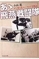 出荷目安の詳細はこちら内容詳細日本陸軍唯一の水冷エンジン搭載戦闘機キ61飛燕を駆って、10対1の劣勢の中、持てる能力のすべてをふりしぼって戦いつづけた若きパイロットが描く空戦記。連合軍反攻の真っ只中のニューギニアの空に敵機を迎え撃ち、また、...