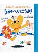 出荷目安の詳細はこちら商品説明「あしたうみにいこうよ。」 ベアールのこぐじてんしゃに乗って、はじめてうみを見にきたちいさなタタン。ベアールがおひるねをしている間に、タタンののっていたいわが動き出して…。〈原〉東京都生まれ。和光大学芸術学科卒...