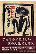 出荷目安の詳細はこちら内容詳細三千代夫人はひとりベルギーに残った—。暗い時代を予感しながら暑熱と喧噪の東南アジアにさまよう詩人の終りのない旅。『どくろ杯』『ねむれ巴里』につづく自伝。目次&nbsp;:&nbsp;「月の世界の人」/ マルセイ...