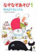 出荷目安の詳細はこちら内容詳細ちょっぴりいたずらっこのうさぎのぴょこたんが、あさのランニングをしながら、たのしいなぞなぞを出す。