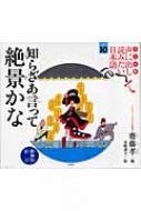 出荷目安の詳細はこちら商品説明ベストセラー「声に出して読みたい日本語」を、子ども向けの教育的な絵本として編んだ子ども版シリーズ。10巻は「白浪五人男」「切られ与三」や狂言「鬼がわら」などの古典演劇を収録。〈齋藤孝〉1960年静岡生まれ。東京...