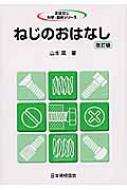 出荷目安の詳細はこちら商品説明歴史的背景の下に整備され充実してきたねじの規格、締付け、緩み、設計のポイント等をなるべく平易に記述。2001年に制定された新JISにも対応した、1990年刊の改訂版。〈山本晃〉1917年高知県生まれ。東京工業大...