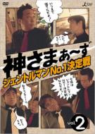 出荷目安の詳細はこちら商品説明毎回、企画発表すると「これで30分持つ？」「本当に放送できるのか？」とゲストやスタッフが不安になるような企画ばかり…。見切り発車で収録スタート、企画に行き詰ってどうにもならなくなったら神頼み。番組の行方は神のみ...