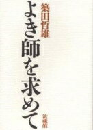 出荷目安の詳細はこちら商品説明原爆で住職を失い、建物も半壊し、存亡を危ぶまれながらも、懸命に護られてきた法光寺。その住職を継いだ著者が、自らもきびしい聞法の場に身を置いて説く法話集。広島仏教学院刊『宝章』に掲載の文章をまとめる。