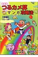 出荷目安の詳細はこちら内容詳細漫画とイラストで楽しく学べる算数の本。「早さ」と「速さ」の違いや「速さ」の表し方をわかりやすく説明し、旅人算、通過算、流水算、時計算を、多くの問題を解きながら解説する。それぞれの練習問題も多数掲載。