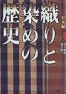 出荷目安の詳細はこちら商品説明四季折々の暮らしが織りなす染織という和様美の世界。正倉院の染織、小袖の美と技法、近代の染織など、日本の染織の歴史をたどりながら、係わりの深い東洋の染織について考察する。〈河上〉1956年大阪市生まれ。京都国立博...