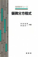 出荷目安の詳細はこちら商品説明偏微分方程式の知識を道具として使う人のために、現象に適した各種解法を紹介。解の物理的立場からの検討や、間違えやすい箇所へのコメントなど、ポイントをおさえて解説。