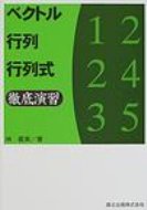 出荷目安の詳細はこちら商品説明大学編入を目指す高専生や、線形代数の基礎知識の理解を目指している大学生に向けて、「ベクトル」「行列」「行列式」の基本事項を演習書形式で解説する。