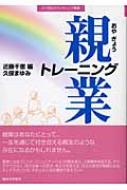 出荷目安の詳細はこちら内容詳細親業に出会うことが、コミュニケーションの質を変え、人間関係を変える。それだけではなく、自分自身への見方、考え方を変える、自分の欲求が明確になる。そしてそのことが、その人の人生の質までを変えていく。目次&nbsp...