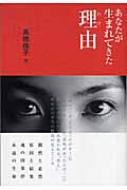 出荷目安の詳細はこちら商品説明人は偶然に生まれてきたのではない。誰の人生も特別であり、不思議なのだ。偶然と必然、原因と結果、魂の因果律、永遠の生命…。これらを通し、新しい自分に生まれ変われる「答え」を、あなたの本当の物語を導き出す。〈高橋佳...