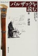 出荷目安の詳細はこちら商品説明40人を超える多彩な執筆陣が「人間喜劇」の魅力を余すところなく浮き彫りにする。21世紀を切り拓く知恵に満ちた「人間喜劇」の全体像が見渡せる待望の一冊！ 『機』『環』連載をまとめる。〈鹿島〉1949年生まれ。現在...