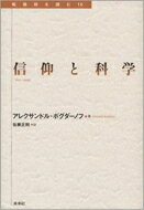 出荷目安の詳細はこちら商品説明レーニンとの政治的抗争に破れ、表舞台を追われたボリシェヴィズムの代表的理論家・ボグダーノフ。レーニン著「唯物論と経験批判論」への反駁書であるこの書を通じて、科学的認識にもとづく史的唯物論を擁護する。〈ボグダーノ...