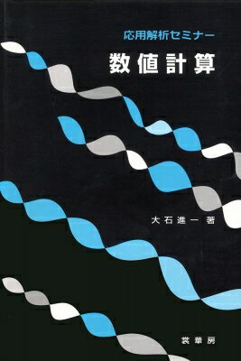 出荷目安の詳細はこちら商品説明精度保証付き数値計算の理論にもとづいて、数値計算の理論と実際について基礎から学ぶ入門書。数値計算のプログラミングの実際についても論じる。