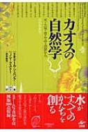 出荷目安の詳細はこちら商品説明流体の作り出す様々な形態を通じて、水と大気の遊星である地球の上に誕生した生命現象の本質に迫る。生命の起源から言語の発生まで、自然界の神秘を鮮やかに描写。ドイツロマン派の伝統を継ぐ自然学の快著。86年刊の新装版。...