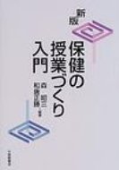 出荷目安の詳細はこちら商品説明学力論から評価まで、授業づくりを軸に保健科教育の理論と方法を余すところなく展開した、楽しい・わかる保健の授業づくりに最適のテキスト。指導要領の改訂を軸に最新化した、初版1987年刊の新版。〈森〉筑波大学名誉教授...