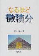 出荷目安の詳細はこちら商品説明一般社会においても重要な微積分の効用を示す。基礎と、専門課程や研究分野でどのように利用されているかを紹介する。微積分とは何か、微分を利用して関数を展開する、テーラー展開、微分方程式、フーリエ級数展開など。〈村上...