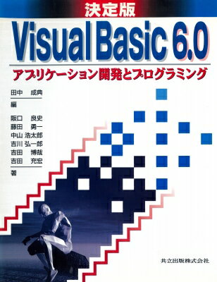出荷目安の詳細はこちら商品説明エンドユーザプログラミング環境の標準と呼ばれているVisual Basicに着目し、その言語を用いたアプリケーションシステムの開発について解説した専門書。〈田中〉1963年生まれ。関西大学大学院工学研究科土木工...