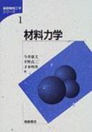 出荷目安の詳細はこちら商品説明あらゆる機械や構造物が要求する、それぞれの目的や仕様にあった強度、剛性、安定性に合理的に対応しようとする工学的理論である材料力学のテキスト。章末に演習問題付き。〈今井〉1945年山口県生まれ。長崎大学工学部機械...