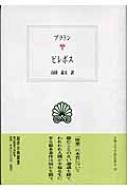 出荷目安の詳細はこちら商品説明「快楽」の本質について、倦むことのない論議を経て、われわれ人間が幸福な生に至る根本条件は何かを問う。最新の研究成果を取り入れた新訳。
