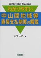 出荷目安の詳細はこちら商品説明新しい食料・農業・農村基本法の主要政策の1つとして、平成12年度から直接支払が中山間地域等へ導入された。「農政史上初」といわれる「直接支払制度」成立の舞台裏も含めた記録書。