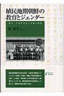 出荷目安の詳細はこちら商品説明植民地期朝鮮の女性の就学：不就学の要因を「ジェンダー」を軸に「民族」「階級」の相互関連から分析。慰安婦たちの声を聞き取った著者がジェンダー史、植民地研究史の研究者として記した、画期的な博士論文。〈金富子〉青森県...