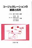 出荷目安の詳細はこちら商品説明省エネルギー政策の一環として導入されてきた、熱と電力を同時に供給できるコージェネレーションシステム。その具体的システムと機器・設備の構造から最近の開発動向、経済性検討方法までを解説したテキスト。〈藤井〉1967...