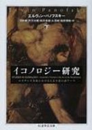 出荷目安の詳細はこちら内容詳細絵画や彫刻などの芸術作品を読み解くことにより、その背景にある意味内容と歴史的意識を探究していく図像解釈学（イコノロジー）。今日では常識的なものとして定着しているこの方法論は、本書においてパノフスキーが理論的に確...