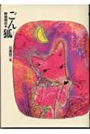 出荷目安の詳細はこちら商品説明大日本図書刊「校定・新美南吉全集」を定本として、現代の子どもたちに読みやすいよう新字、新仮名遣いにしたシリーズ。「手袋を買いに」「ごん狐」「狐」「巨男の話」「張紅倫」「鳥右エ門諸国をめぐる」の6編を収録。〈新美...