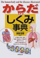 出荷目安の詳細はこちら商品説明各内臓器官から全身の神経、表皮に至るまで、その構造や働きと異常について解説。カラーイラストでわかりやすく図解し、それぞれの器官と関連した関心の高い病気について、最新の情報をコラムに加えて記述する。〈浅野伍朗〉日...