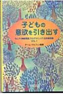 出荷目安の詳細はこちら商品説明落ち込んでいる人が意欲的になる、元気の無い人が元気になる。そんなNLP（神経言語プログラミング）を子どもたちに適用した事例集。相手の意欲を引き出すコミュニケーションの方法を解説する。