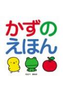 出荷目安の詳細はこちら商品説明ぞうが1とう、きりんが2とう、わにが3びき…「1」から「100」まで、数えることで数に親しもう。「どっちがおおきい？」「ちがうのはどれ？」など、算数の基礎となる考える力も楽しみながら養うことができる。〈わらべ〉...