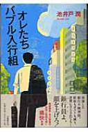 出荷目安の詳細はこちら商品説明崩壊した銀行不倒神話。給料は下がり、ポストも減り、逆境にさらされるバブル入行組の男たちの意地と挑戦を鮮やかに描く長篇小説。『別冊文芸春秋』連載を単行本化。〈池井戸潤〉1963年岐阜県生まれ。慶応義塾大学文学部、...
