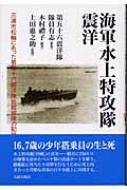 出荷目安の詳細はこちら商品説明16、7歳の少年搭乗員の生と死?。艇首に250キロの爆薬を詰めたベニヤ製の高速ボートを駆り、敵艦船に体当たり攻撃を行なうために死と向き合った過酷な青春の日々を紙上に再現する。
