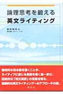 出荷目安の詳細はこちら商品説明論旨があいまいな日本的な文章をどう論理的な文章に書き直すかを出発点に、演習問題を通して英語を書くための文法・語法、文体上の問題点も徹底的に取り上げる。ネイティブに通じる英語を書くためのアプローチの書。〈富岡〉1...