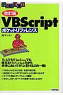 出荷目安の詳細はこちら商品説明VBScriptのすべてのステートメント、オブジェクト、メソッド、プロパティ、関数、イベントを項目ごとにサンプル付きで解説する。VBScript5．6に対応した改訂版。