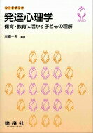 出荷目安の詳細はこちら商品説明発達の領域別特徴の基礎理論と、それらが子どもの社会性の発達とどうつながっているかをまとめる。実践編では、保育・教育の場や家庭において観察される乳幼児のエピソードを通して、子どもの発達について解説する。