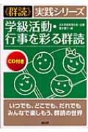 出荷目安の詳細はこちら商品説明群読は、「大勢で唱えれば、その願いごとはかなうだろう」からはじまった表現文化であり、教育現場などで広がりつつある。群読シリーズ第2弾。学級活動・行事の中での実際の群読をCDの音とともに伝える。〈重水健介〉195...